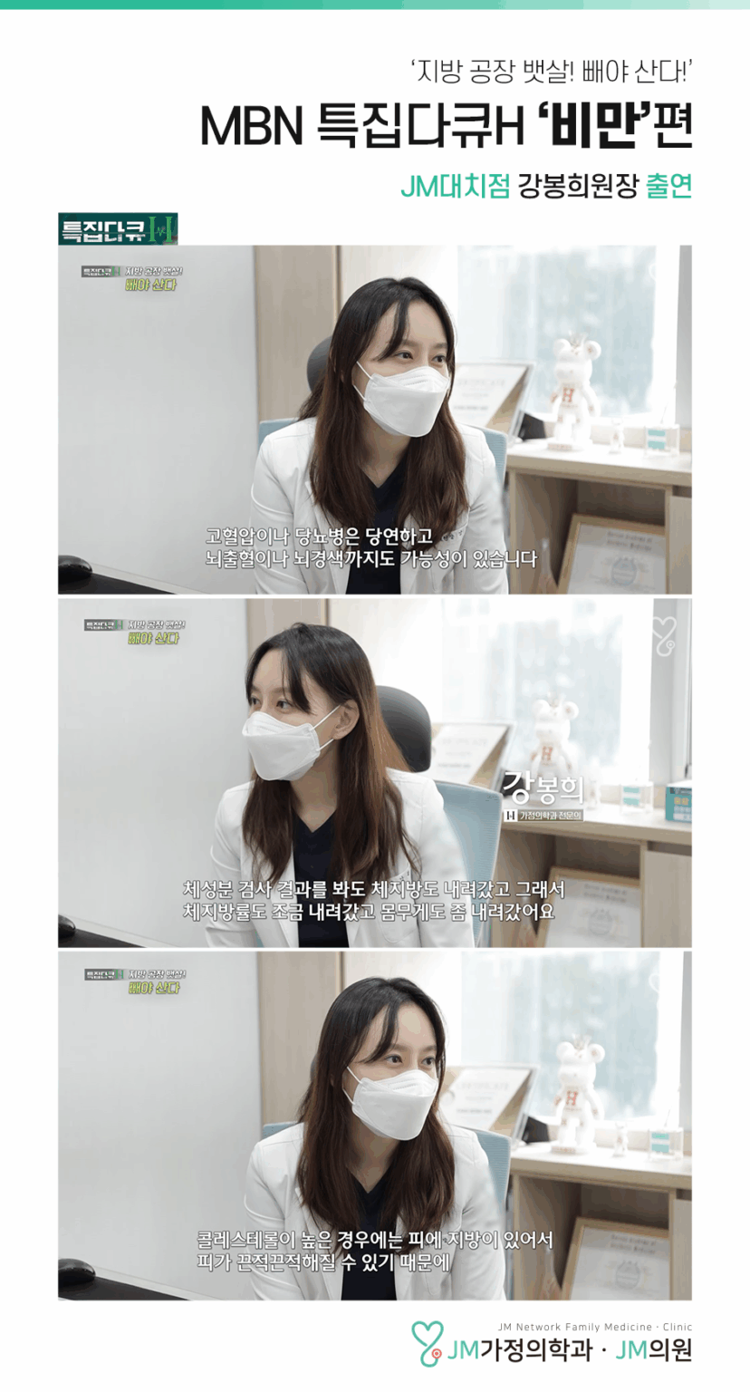 JM 대치점 강봉희원장 [MBN 특집다큐H '비만'편] - 제이엠가정의학과의원