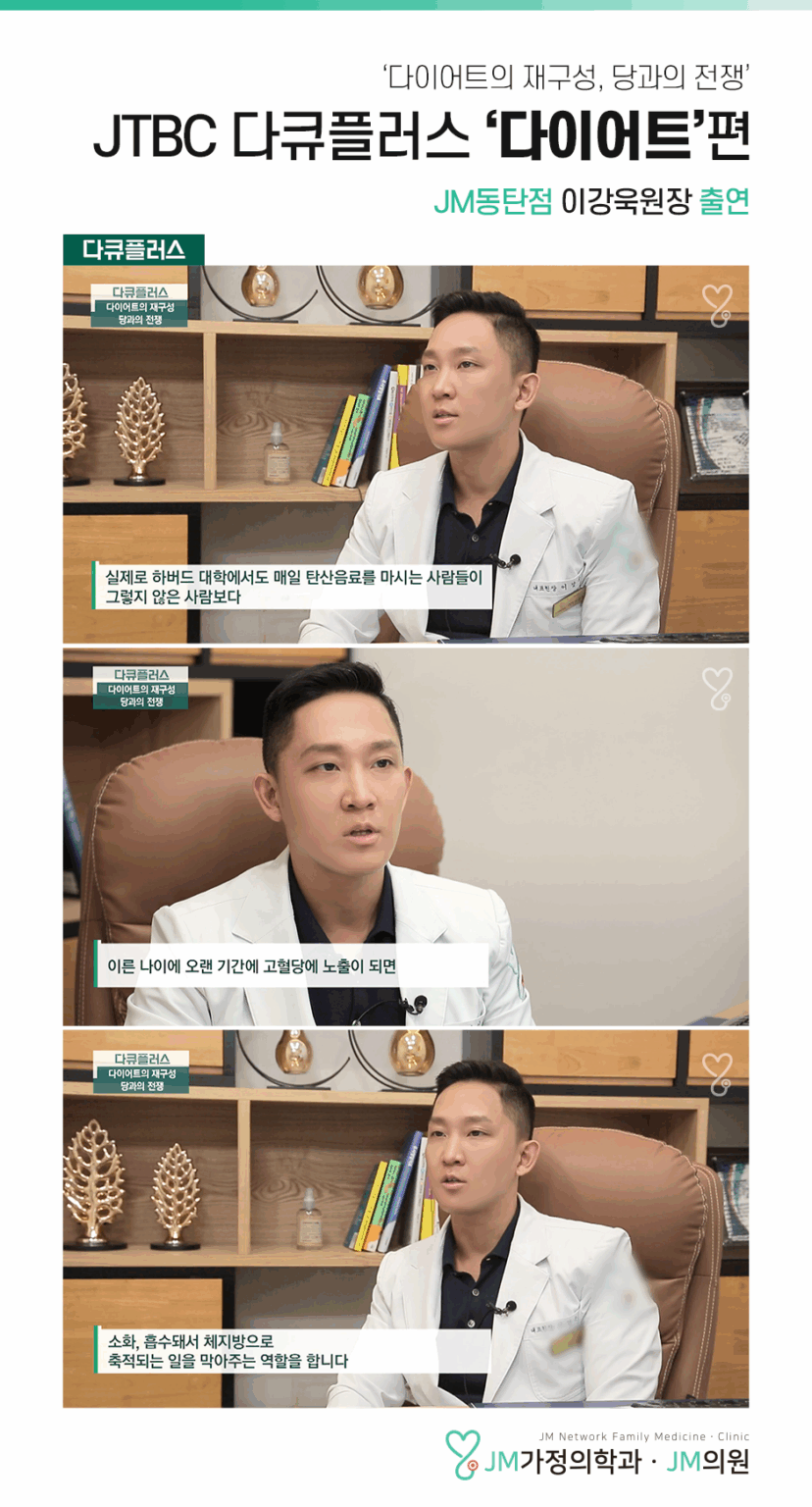 JM 동탄점 이강욱원장 [JTBC 다큐플러스 '다이어트'편] - 제이엠가정의학과의원