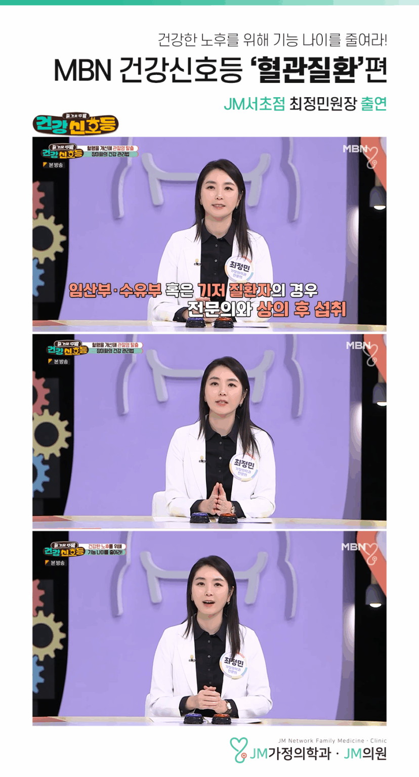 JM 서초점 최정민원장 [MBN 건강신호등 '혈관질환'편] - 제이엠가정의학과의원