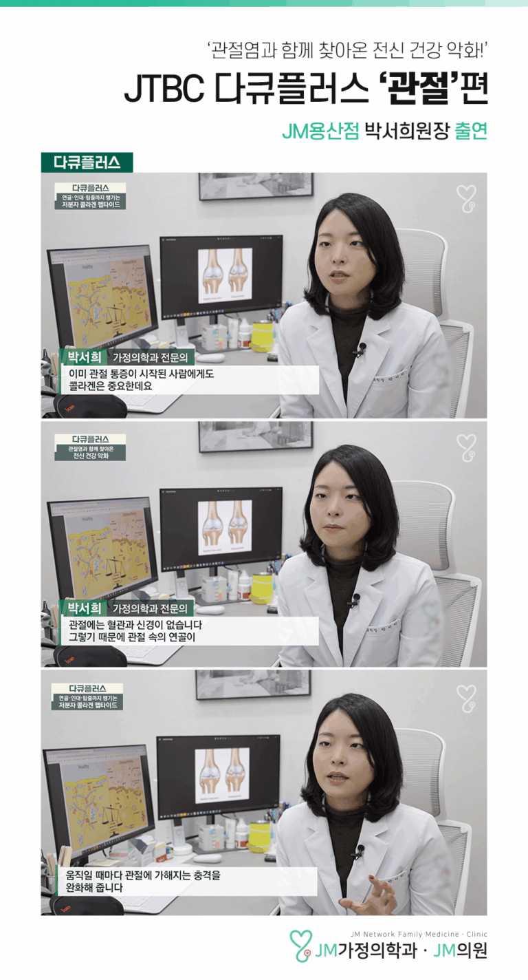 JM 용산점 박서희원장 [JTBC 다큐플러스 '관절'편] - 제이엠가정의학과의원