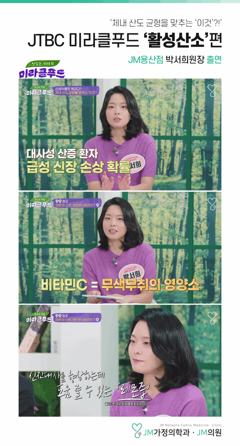 JM 용산점 박서희원장 [JTBC 미라클푸드 '활성산소'편] - 제이엠가정의학과의원