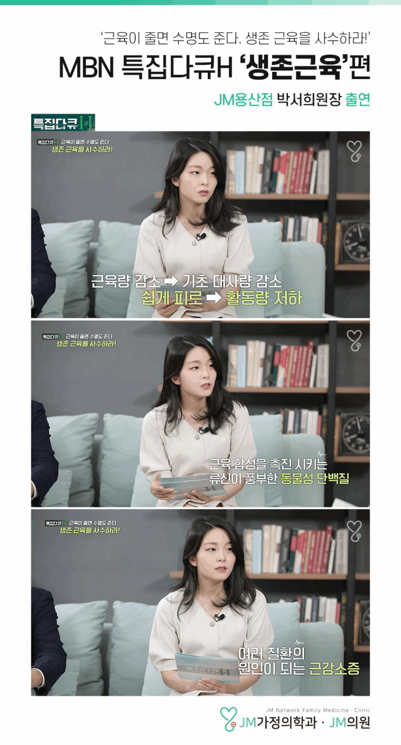 JM 용산점 박서희원장 [MBN 특집다큐H '생존근육'편] - 제이엠가정의학과의원