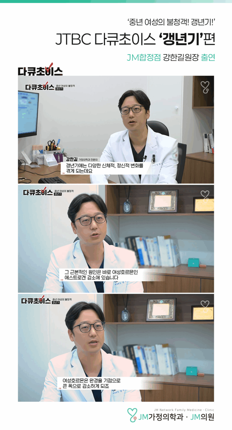 JM 합정점 강한길원장 [JTBC 다큐초이스 '갱년기'편] - 제이엠가정의학과의원